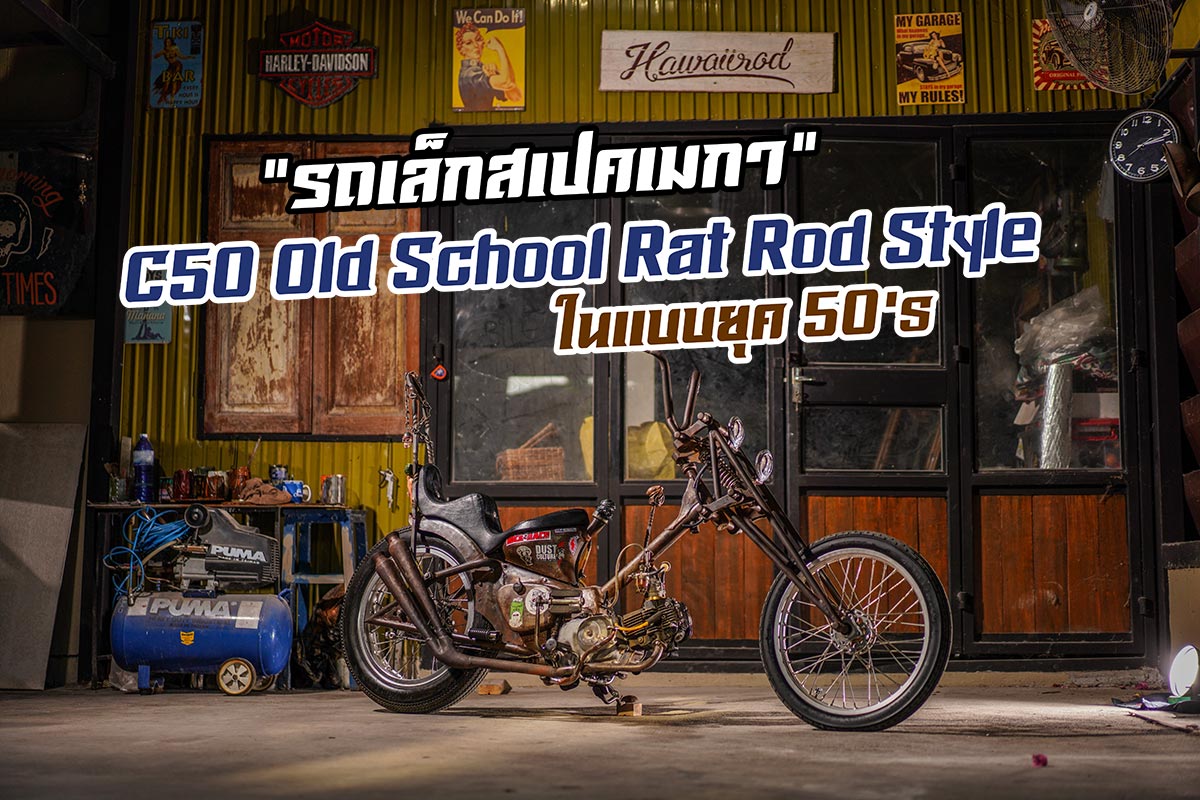 C50 Old School Rat Rod Style ในแบบยุค 50’s (รถเล็กสเปคเมกา ...