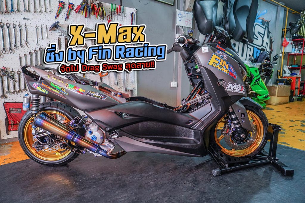 X-Maxซิ่งby Fin Racing จัดไป Drag Swag สุดสาย!! - Motocrossmag.co.th