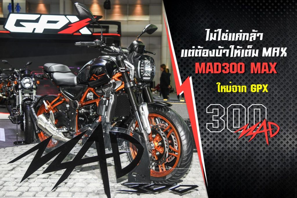 MAD300 MAX ใหม่จาก GPX “ไม่ใช่แค่กล้า แต่ต้องบ้าให้เต็ม MAX ...