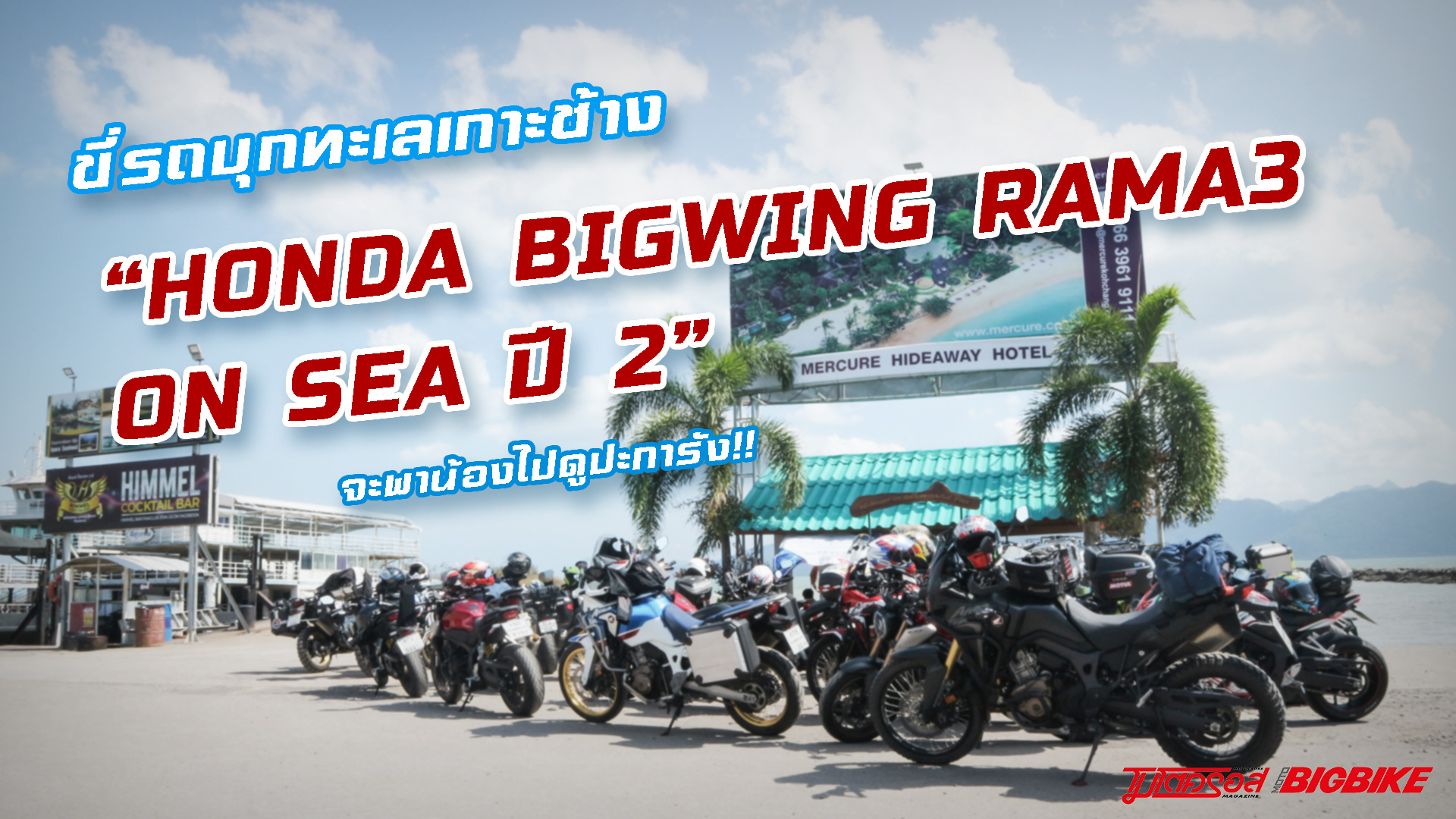 พักบิด (คันเร่ง)ไปสะกิดปะการัง.. ชูบีดูวา~ “Honda Bigwing Rama 3 On Sea ...