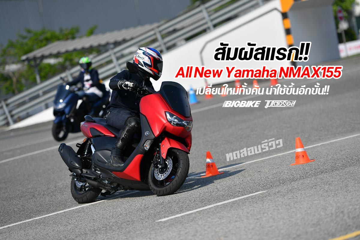 รีวิว First Ride สัมผัสแรก!! All New Yamaha NMAX155 เปลี่ยนใหม่ทั้งคัน ...