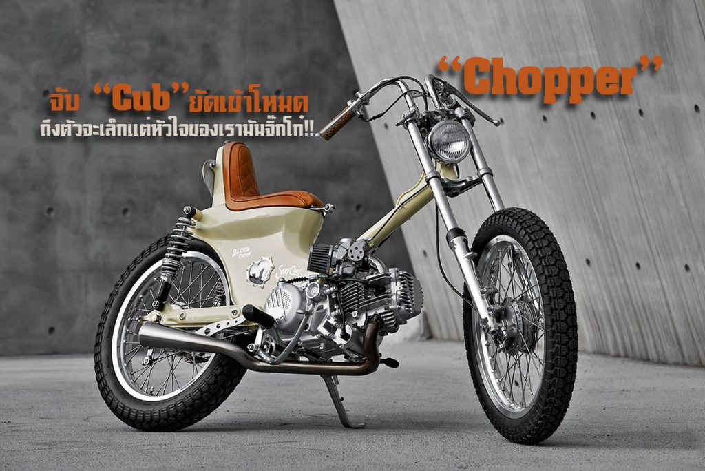 จับ "Cub" ยัดเข้าโหมด "Chopper”.. ถึงตัวจะเล็กแต่หัวใจของเรามันจิ๊กโก๋ ...