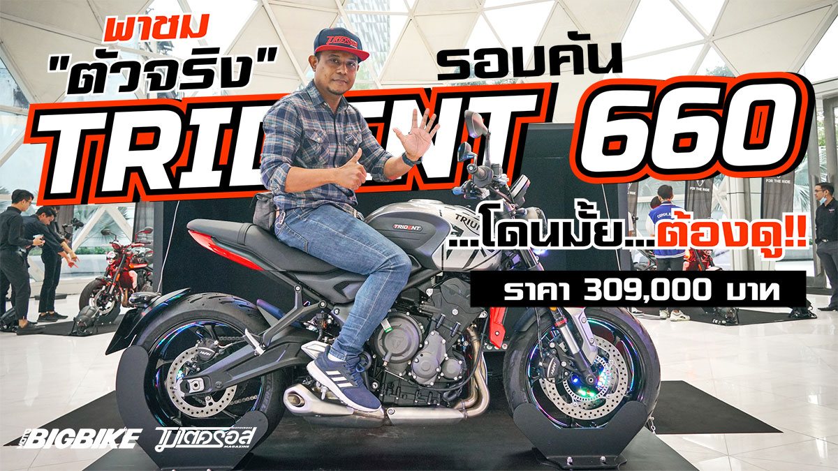 พาชมคันจริง TRIUMPH TRIDENT 660 81แรงม้า ราคาโคตรโดน!! - Motocrossmag.co.th