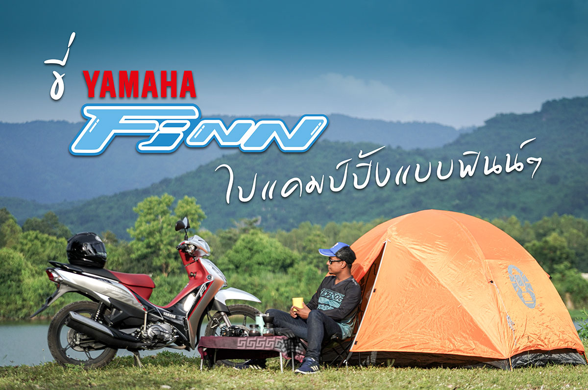 ขี่ YAMAHA Finn ไปแคมป์ปิ้งแบบฟินน์ๆ - Motocrossmag.co.th