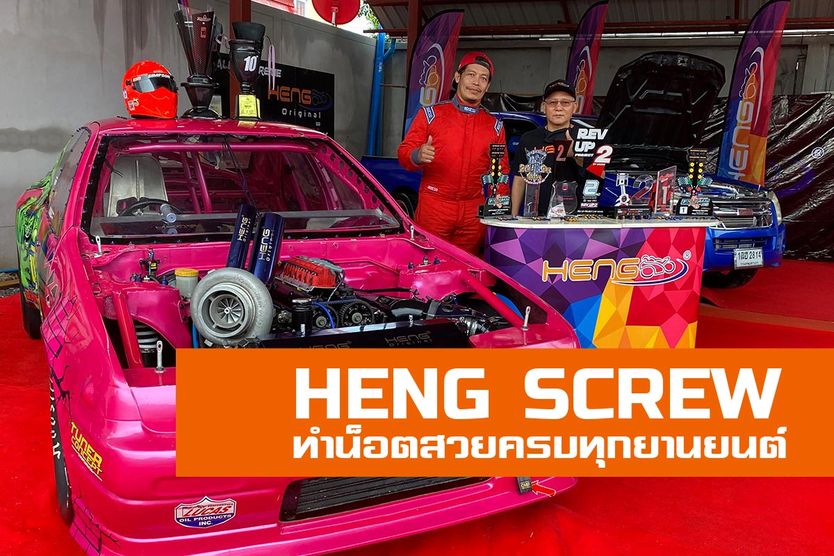 HENG SCREW ทำน็อตสวย ครบทุกยานยนต์ - Motocrossmag.co.th