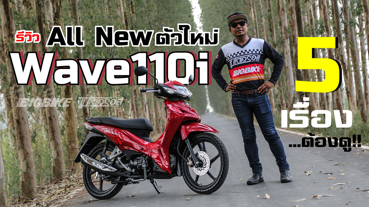 รีวิว Wave110i ตัวใหม่ All New กับ 5 เรื่อง...ต้องดู!! - Motocrossmag.co.th
