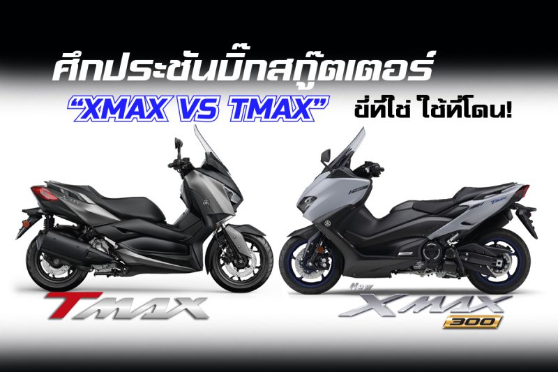 ศึกประชันบิ๊กสกู๊ตเตอร์ “Tmax VS Xmax” ขี่ที่ใช่ ใช้ที่โดน ...