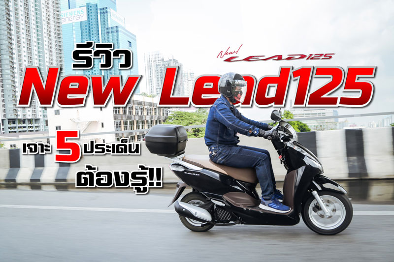 รีวิว New Lead125 เจาะทุกรายละเอียด สรุป 5 ประเด็น - Motocrossmag.co.th