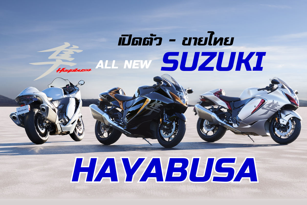 เปิดตัว-ขายไทย All New Suzuki Hayabusa - Motocrossmag.co.th