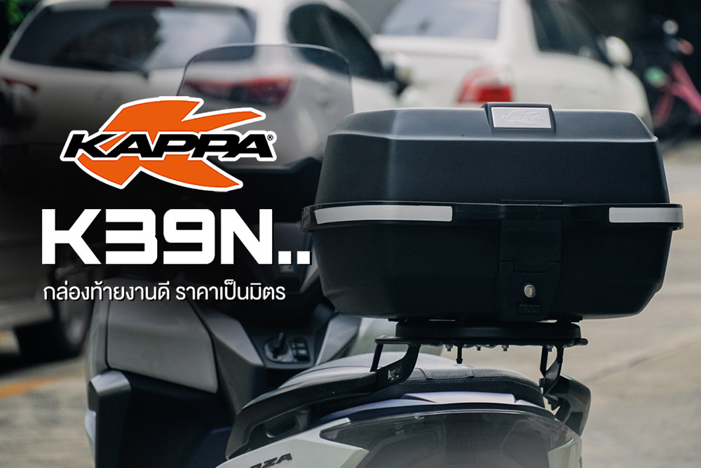 Kappa K39N.. กล่องท้ายงานดี ราคาเป็นมิตร - Motocrossmag.co.th