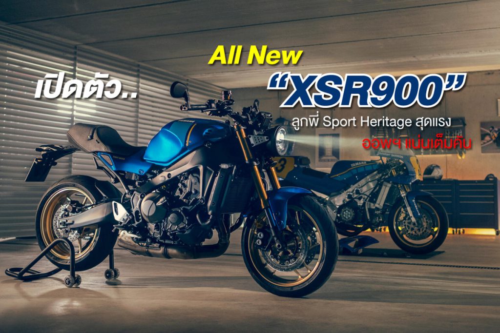 เปิดตัว.. All New “XSR900” ลูกพี่ Sport Heritage สุดแรง ออพฯ แน่นเต็มคัน - Motocrossmag.co.th