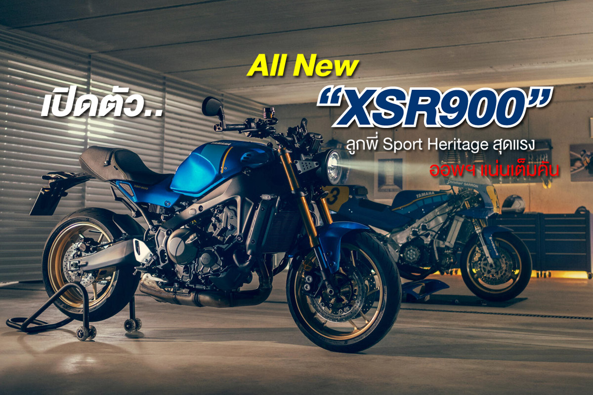 เปิดตัว.. All New “XSR900” ลูกพี่ Sport Heritage สุดแรง ออพฯ แน่นเต็ม ...
