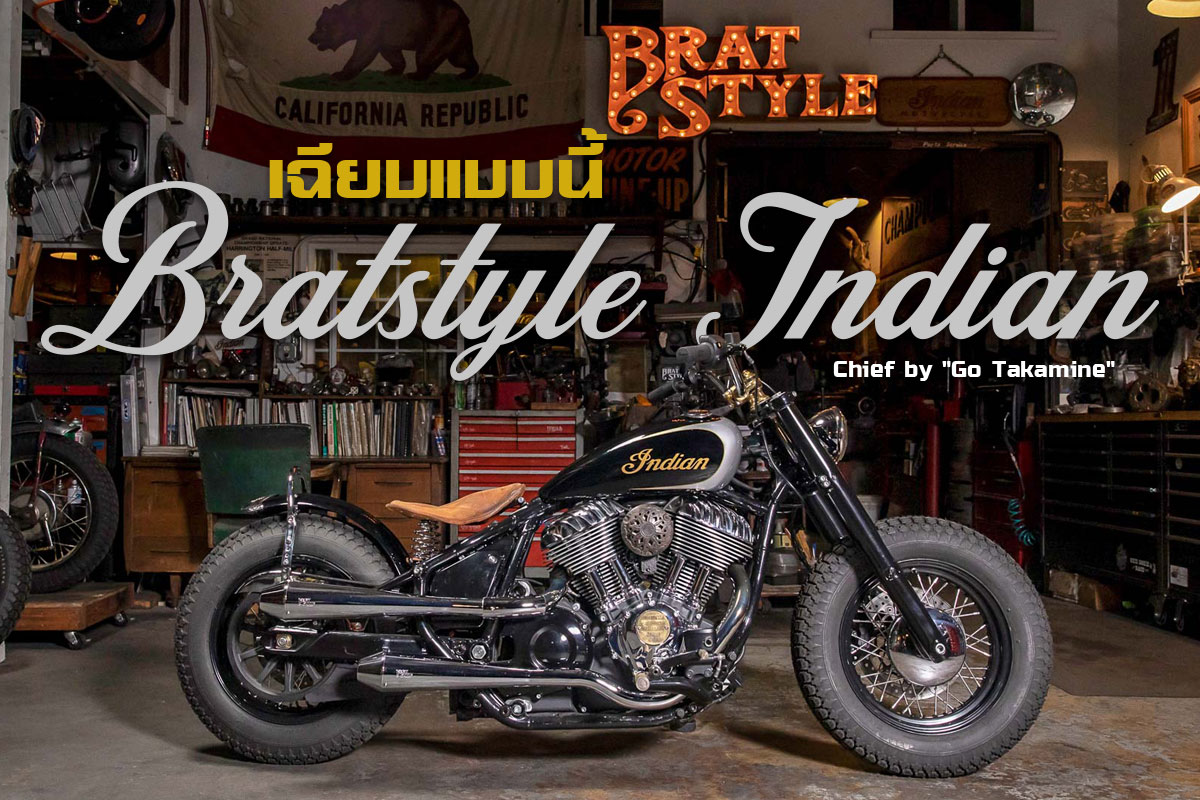 เฉียบแบบนี้ Bratstyle Indian Chief by "Go Takamine"
