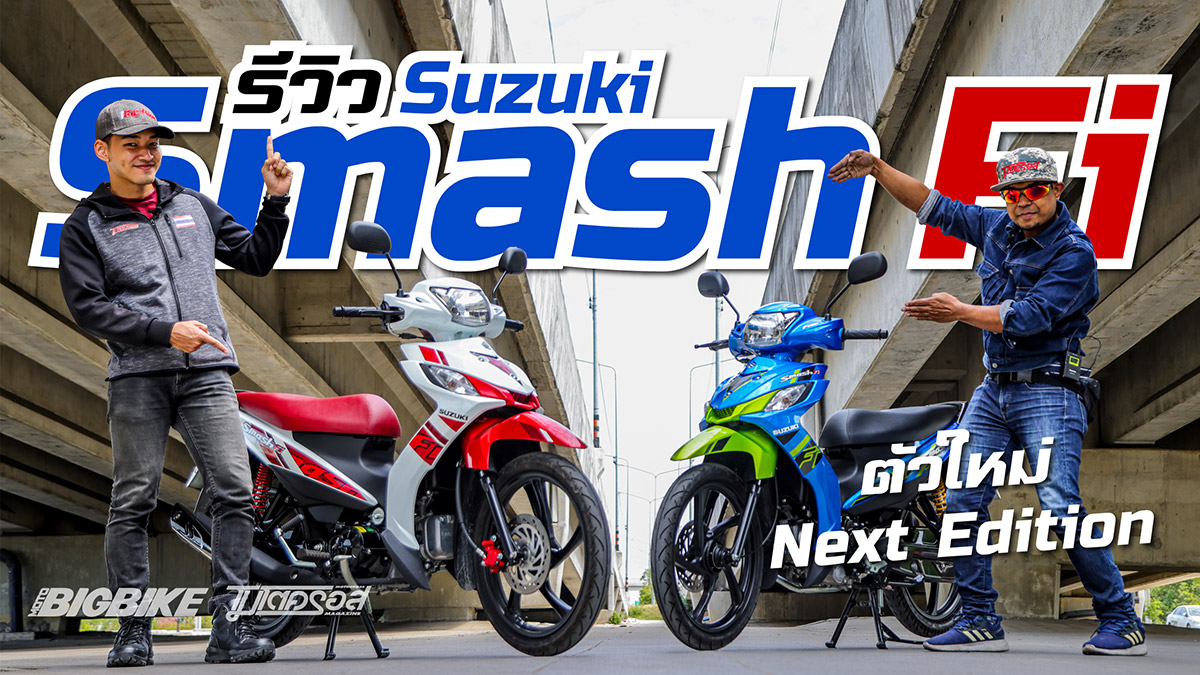 รีวิว Suzuki Smash Fi ตัวล่าสุด Next Edition ทางเลือกที่น่าสนใจ..แถม ...