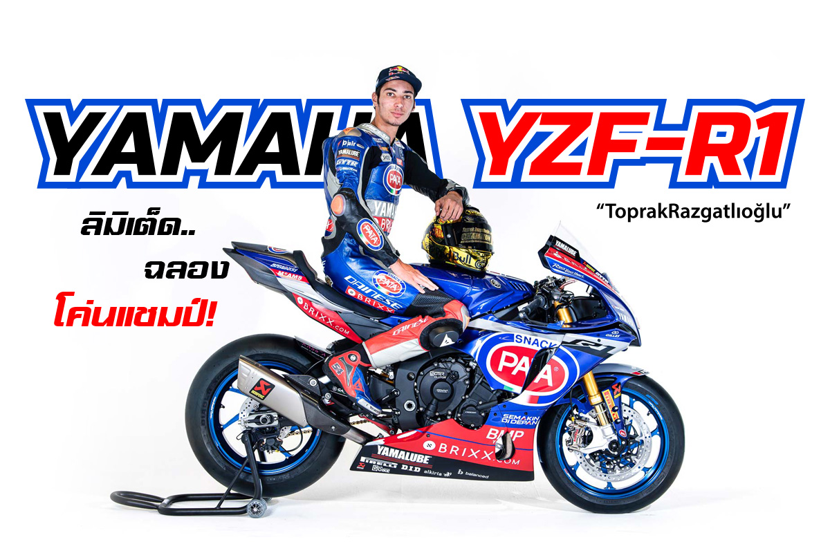Yamaha YZF-R1 “ToprakRazgatlıoğlu” ลิมิเต็ด.. ฉลองโค่นแชมป์!