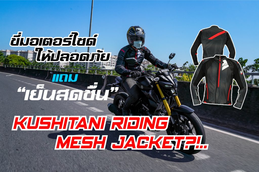 ขี่มอเตอร์ไซค์ให้ปลอดภัย “เย็นสดชื่น” กับ Kushitani Riding Mesh Jacket?!..