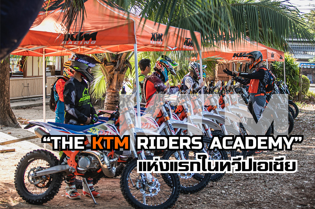 “THE KTM RIDERS ACADEMY” แห่งแรกในทวีปเอเชีย