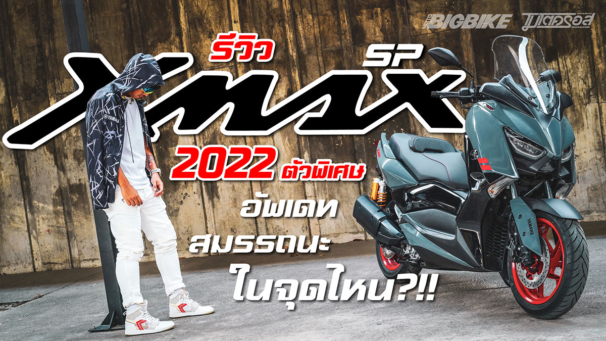 รีวิว XMAX SP 2022 เวอร์ชั่นนี้ ขี่ดีขึ้นอีกสเต็ป