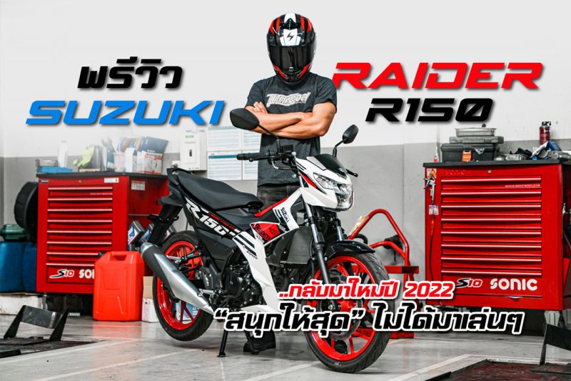 พรีวิว Suzuki Raider R150 ..กลับมาใหม่ปี 2022 “สนุกให้สุด” ไม่ได้มาเล่นๆ