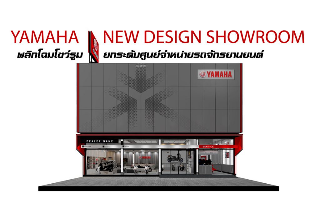 YAMAHA NEW DESIGN SHOWROOM พลิกโฉมโชว์รูม ยกระดับศูนย์จำหน่าย