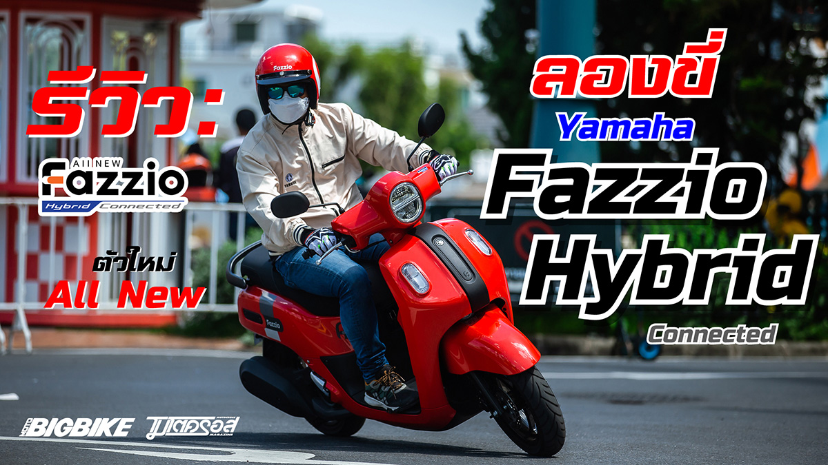รีวิว : ขี่เปิดซิง!ครั้งแรก All New Fazzio ตัวใหม่ Hybrid Connected
