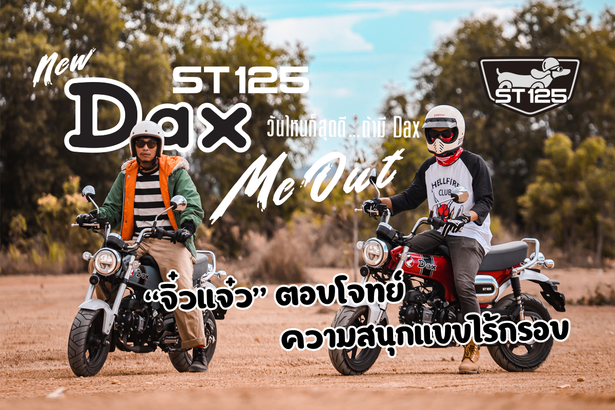Honda Dax 125 “จิ๋วแจ๋ว” ตอบโจทย์ความสนุกแบบไร้กรอบ