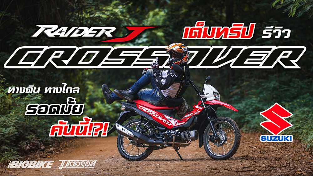 รีวิว : Suzuki Raider J Cross Over ลองทั้งที ขี่ให้เต็มทริป!!