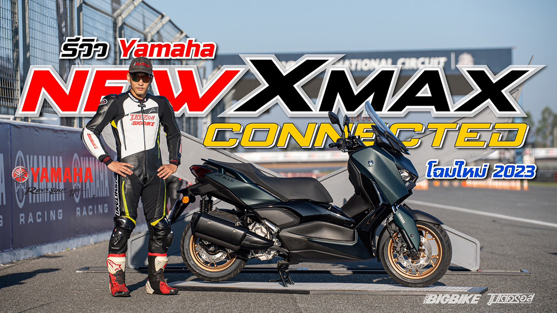 พรีวิว "New Xmax Connected" โฉมใหม่ไฟกระพริบ!