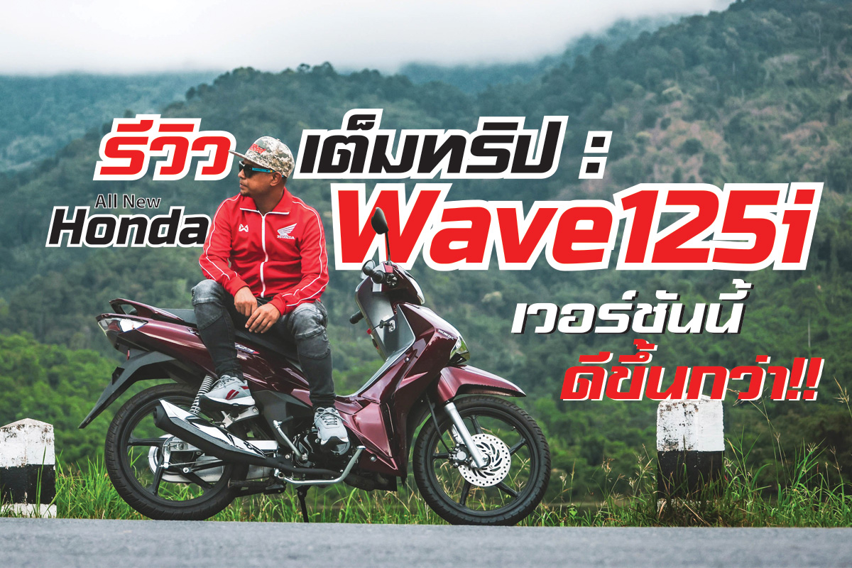 รีวิว เต็มทริป : All New Honda Wave 125i เวอร์ชันนี้ ดีขึ้นกว่า!!
