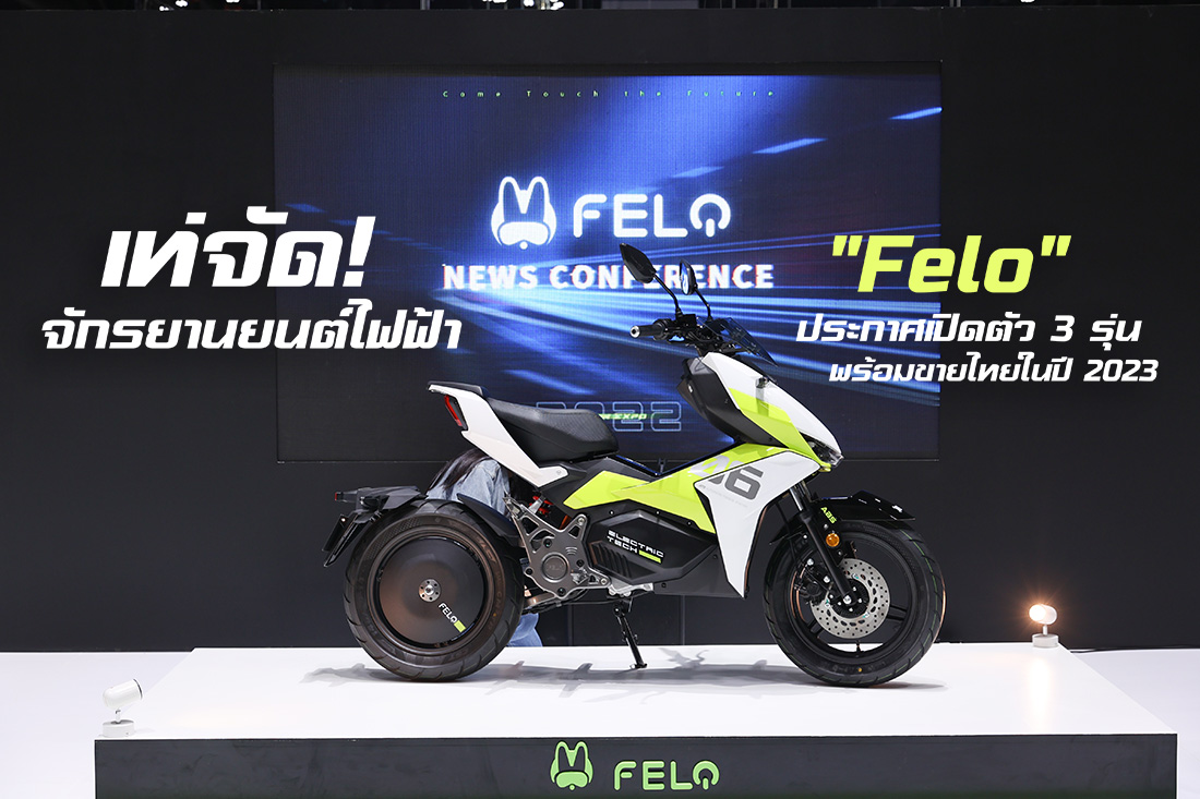 จักรยานยนต์ไฟฟ้า Felo ประกาศเปิดตัว 3 รุ่น พร้อมขายไทยในปี 2023
