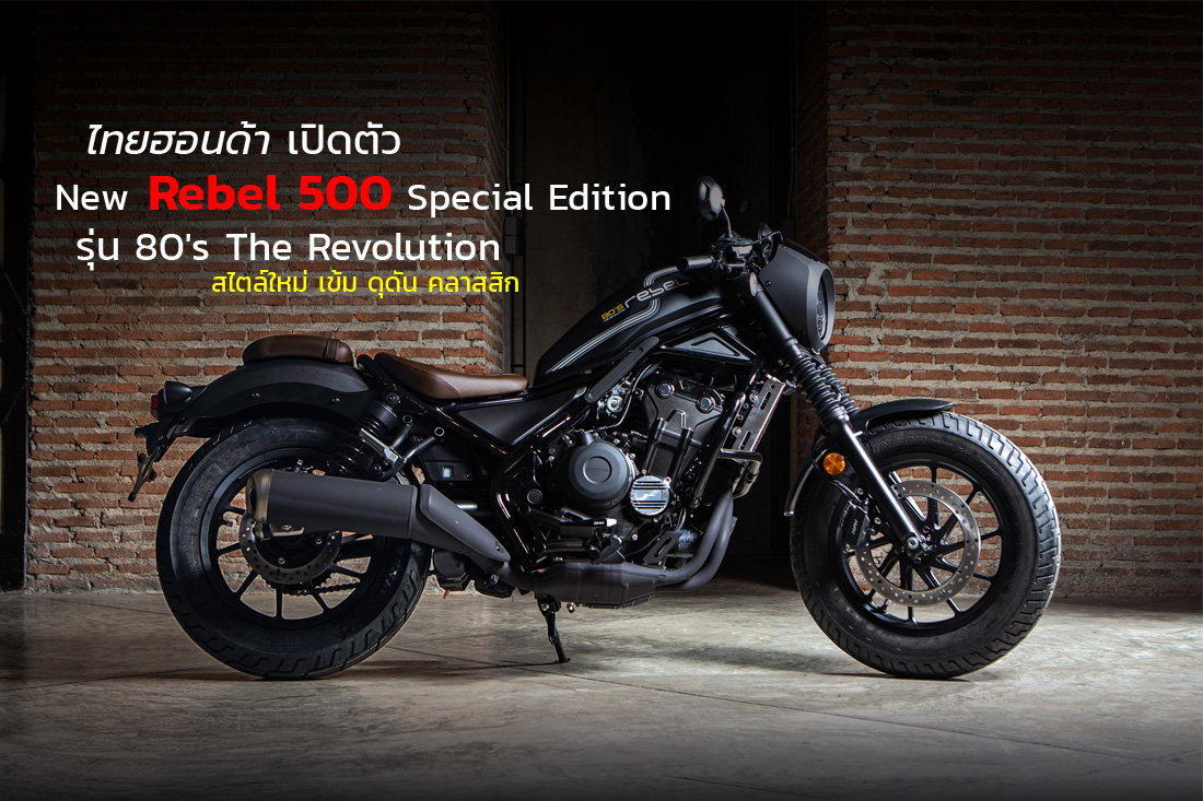 ไทยฮอนด้า เปิดตัว New Rebel 500 special edition