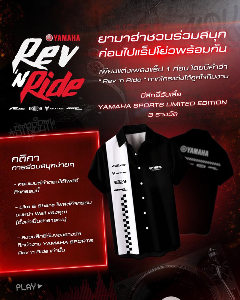Yamaha Sports Rev’n Ride มีกิจกรรมมาชวนคุณร่วมสนุกก่อนไปแร็ป