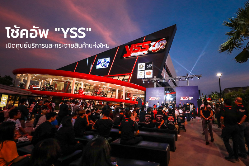 โช้คอัพ "YSS" เปิดศูนย์บริการและกระจายสินค้าแห่งใหม่