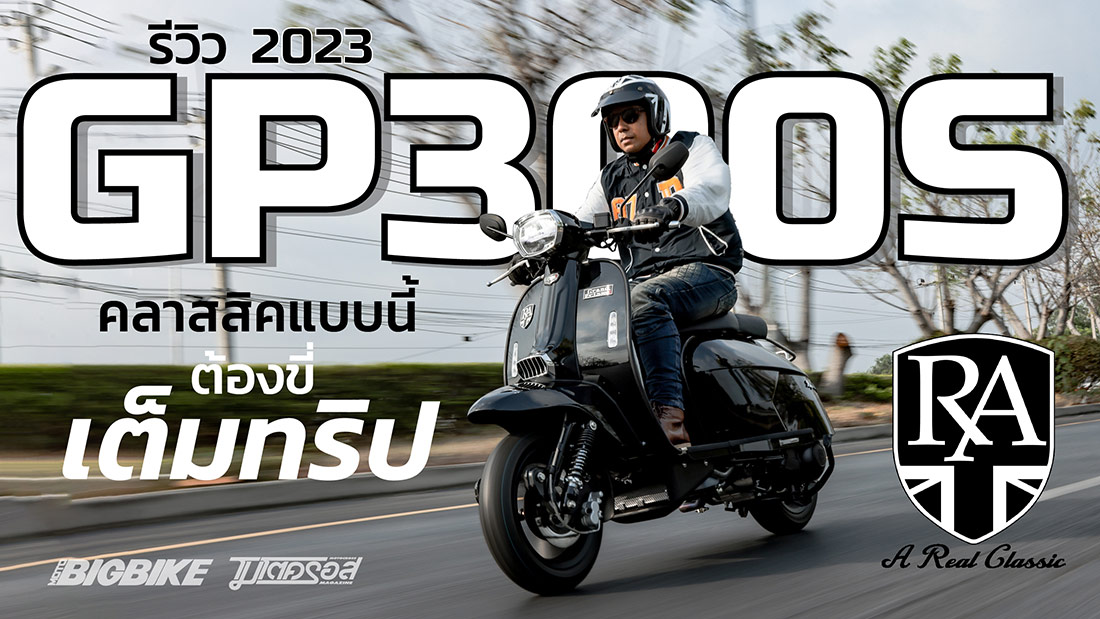 รีวิว ROYAL ALLOY GP300S คลาส 300 รุ่นใหม่ 2023 มีดีตรงไหน??
