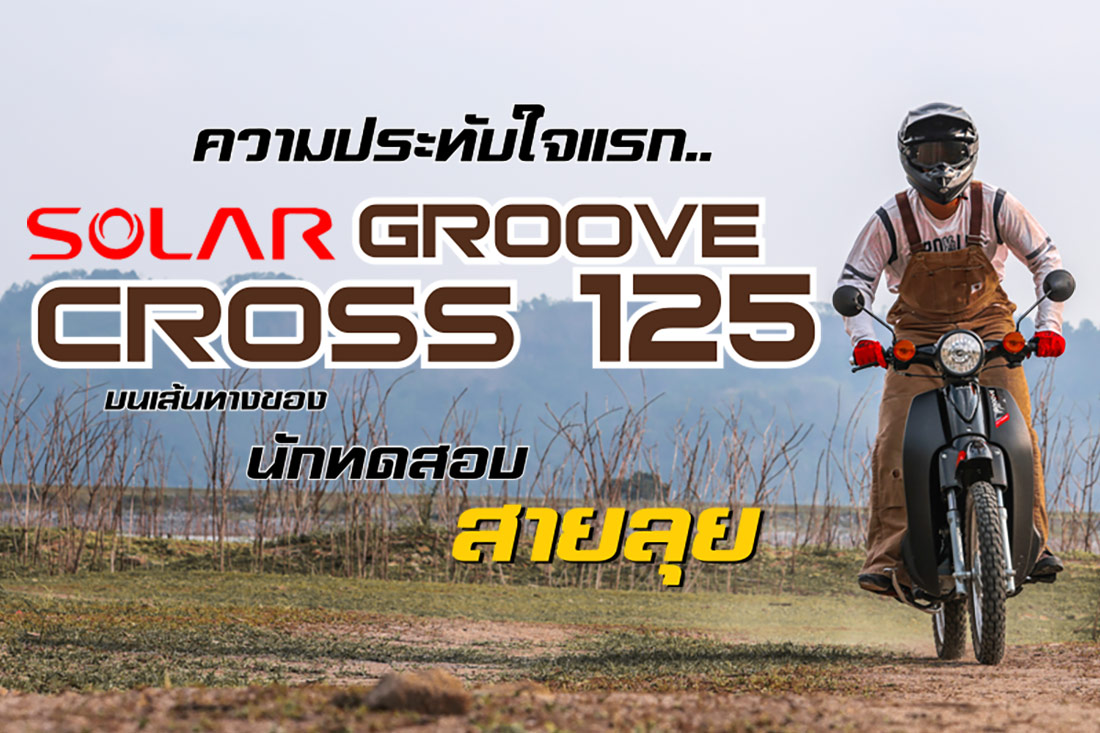 บทความทดสอบรีวิว Archives - นิตยสารโมโตครอส