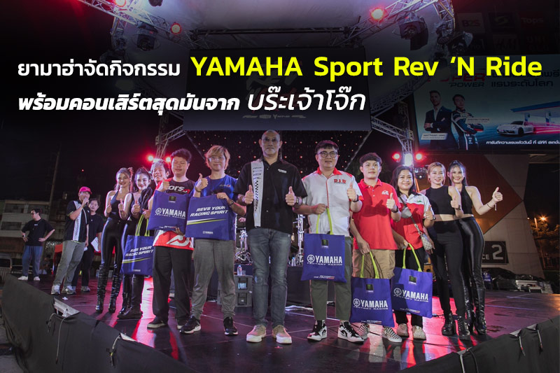 ยามาฮ่าจัดกิจกรรม YAMAHA Sport Rev ‘N Ride เอาใจลูกค้าสายสปอร์