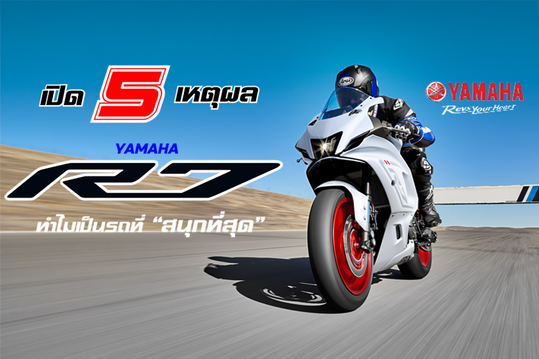 เปิด 5 เหตุผล Yamaha R7 ทำไมเป็นรถที่ “สนุกที่สุด”