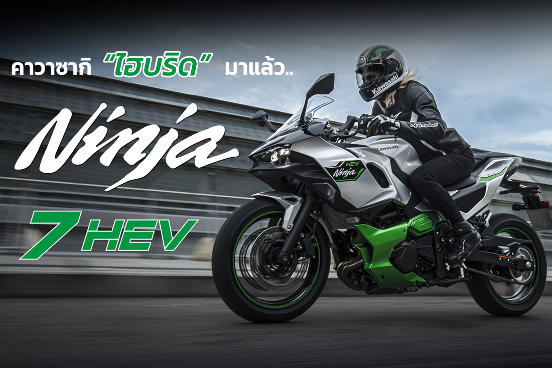 คาวาซากิ "ไฮบริด" มาแล้ว.. เผยรายละเอียดชัด “Ninja 7 HEV”