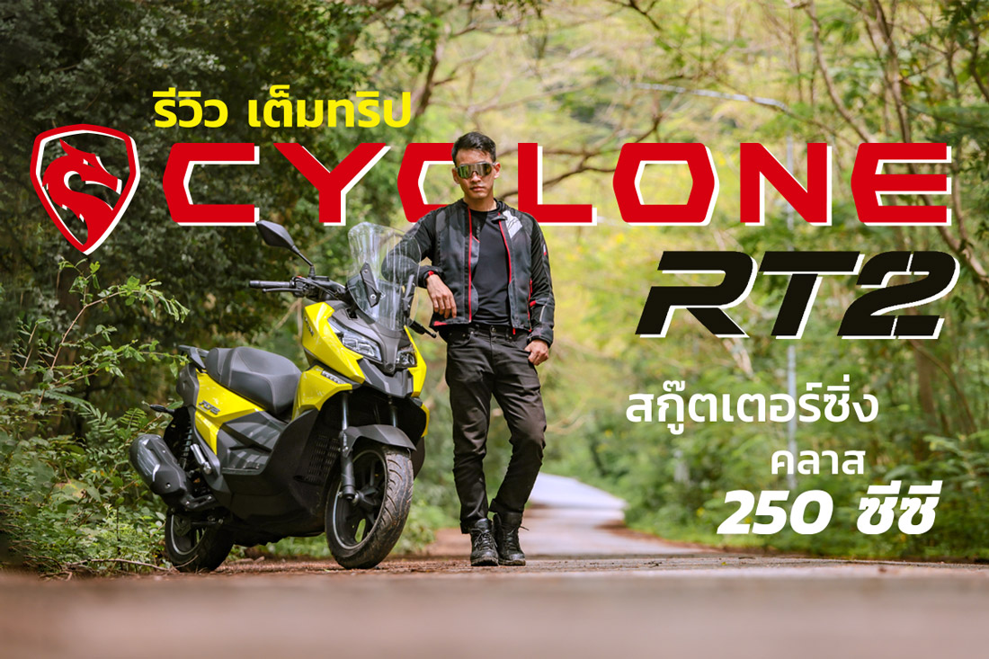 ทำความรู้จัก “Cyclone RT 2” .. สกู๊ตเตอร์ซิ่งคลาส 250 ซีซี. แดนมังกร