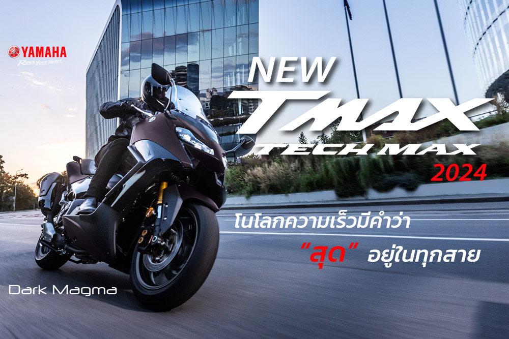 New Yamaha TMAX TECH MAX 2024 บิ๊กสกู๊ตเตอร์ตัวท๊อปสุดตอนนี้