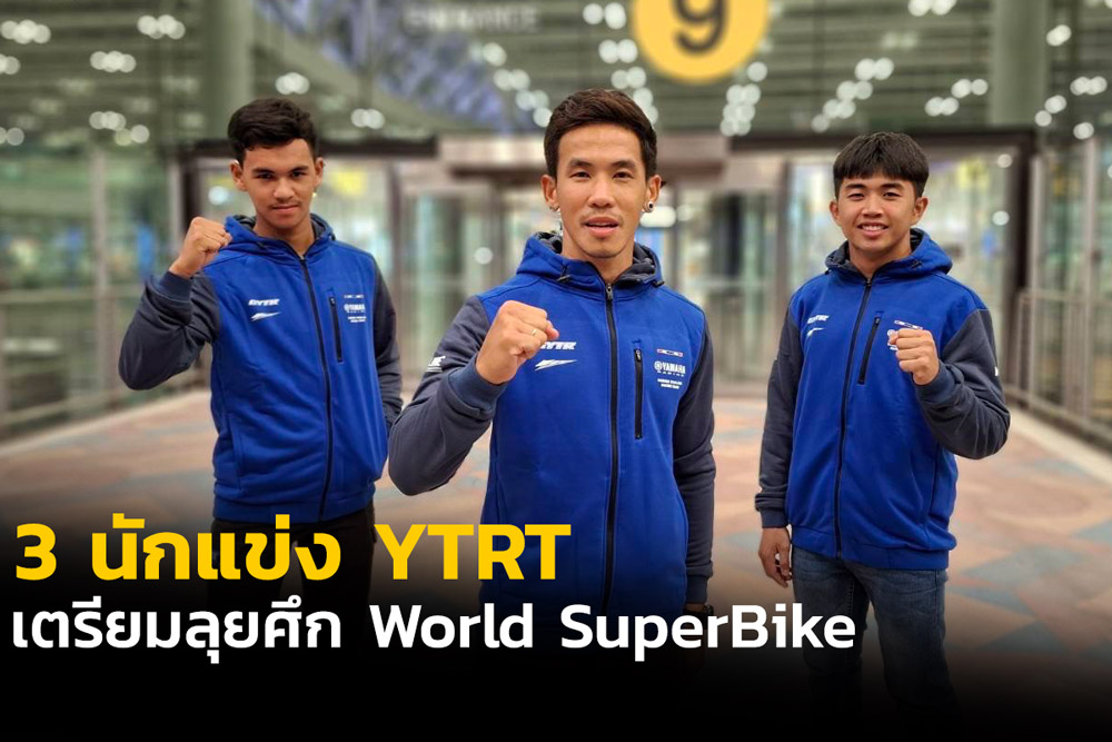 3 นักแข่ง YTRT บินลัดฟ้าเตรียมลุยศึก World SuperBike สนาม 4