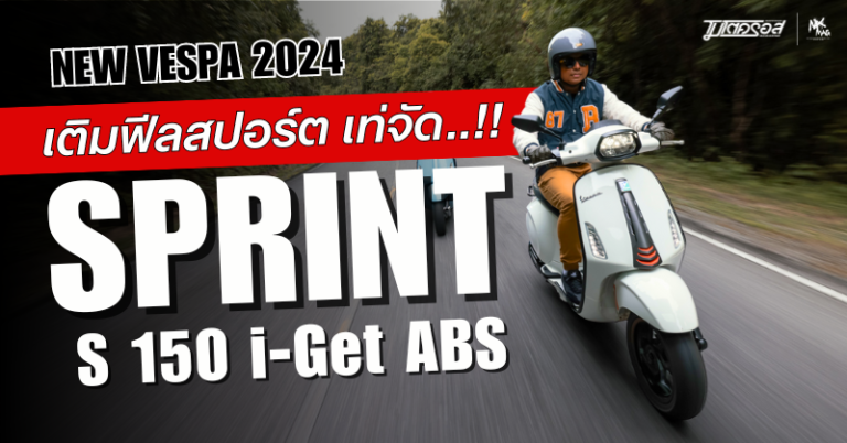 รีวิว Vespa SPRINT S 150 i-Get ABS โฉมใหม่ปี 2024 - Motocrossmag.co.th