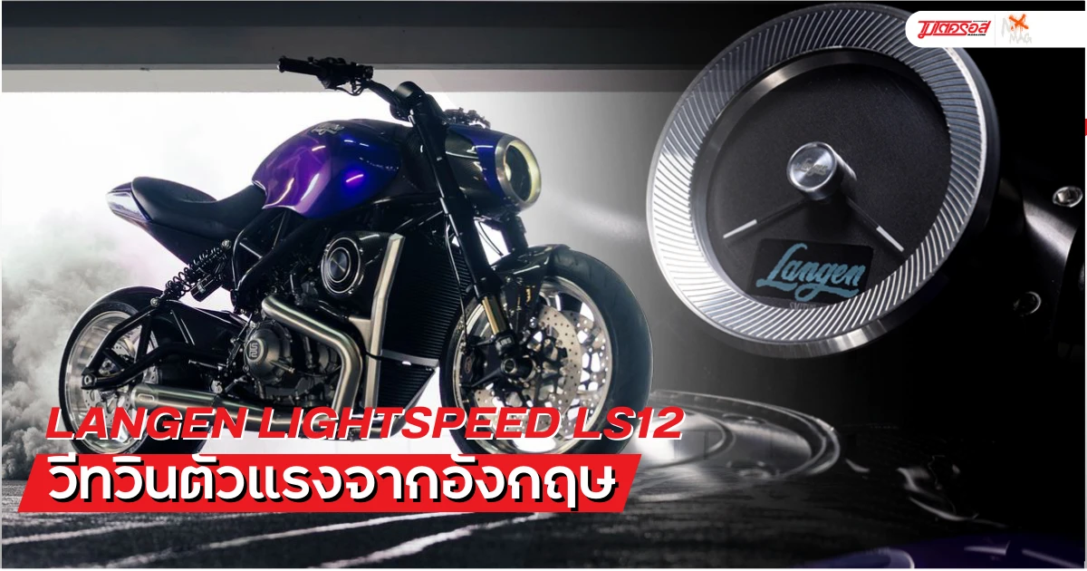 Langen Lightspeed LS12 วีทวินตัวแรงจากอังกฤษ หวังตีตลาดโลก - นิตยสารโม ...