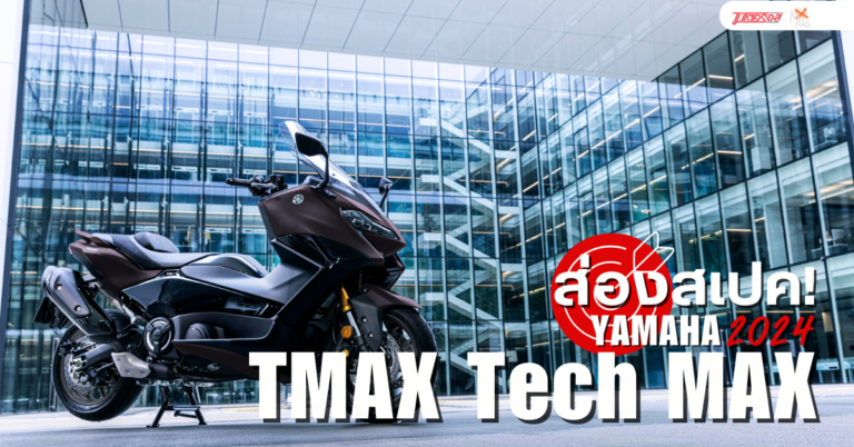 สเปค TMAX Tech Max 2024 บิ๊กสกู๊ตเตอร์เรือธงจาก Yamaha - Motocrossmag.co.th