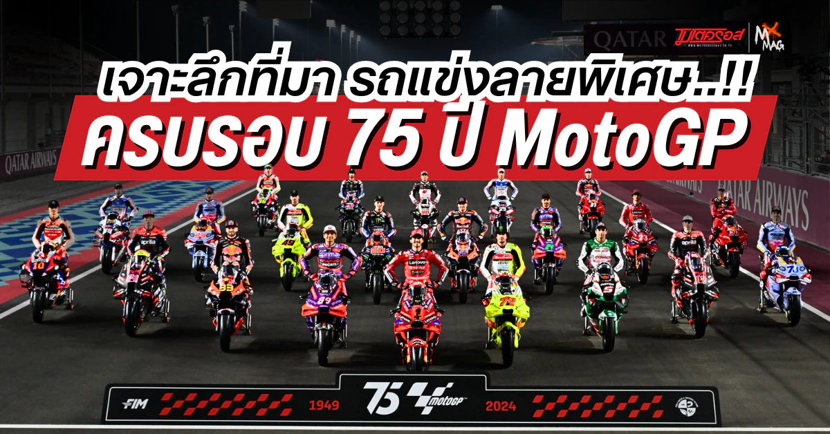 MotoGP 75 ปี จุดเริ่มต้นรถแข่งลายพิเศษด้วยแรงบันดาลใจจากอดีตกาล ...