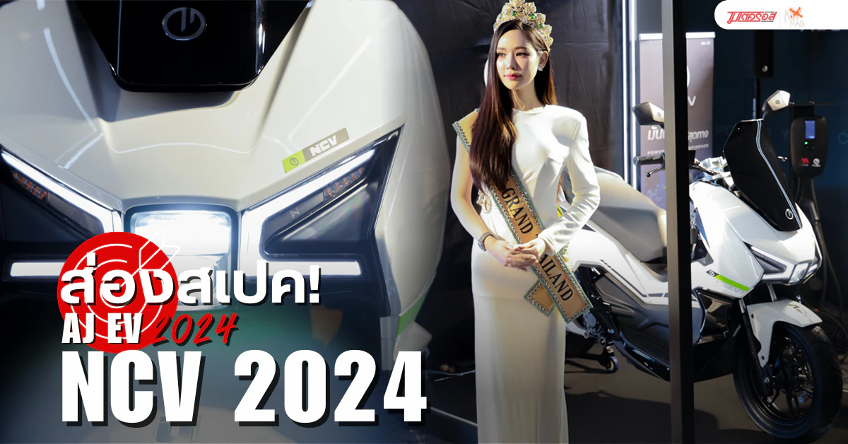 สเปค AJ NCV ราคา และรายละเอียด - Motocrossmag.co.th