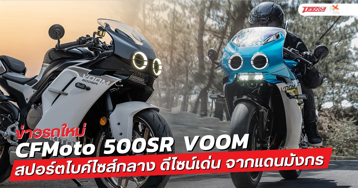 CFMoto 500SR VOOM สปอร์ตไซส์กลางสไตล์โมเดิร์นคลาสสิก - Motocrossmag.co.th