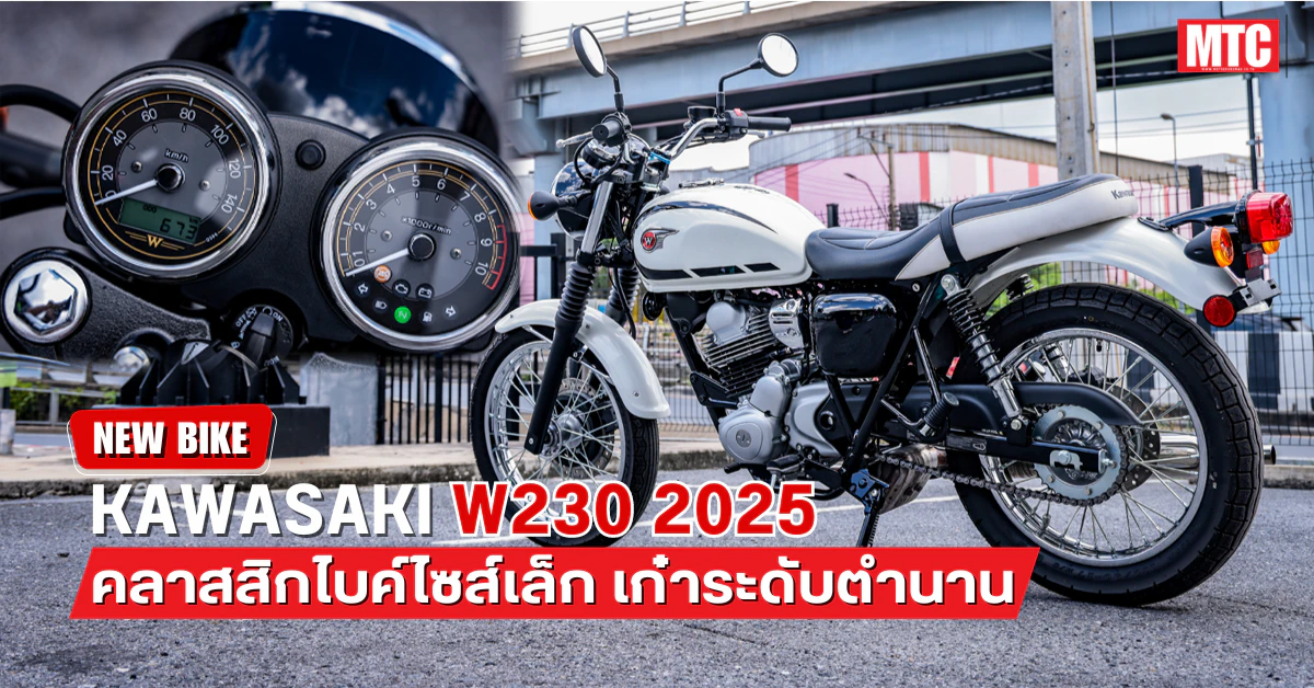 Kawasaki W230 2025 คลาสสิกมาตั้งแต่เกิด - Motocrossmag.co.th