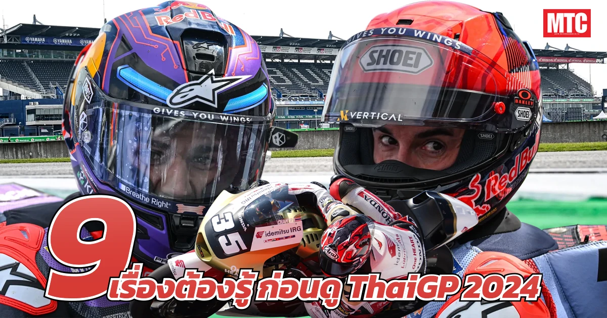 ThaiGP 2024 กับ 9 เรื่องที่คุณต้องรู้ - Motocrossmag.co.th