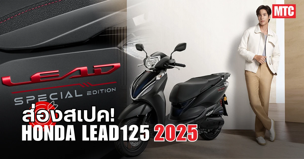 2025 Lead125 สเปค ราคา และจุดเด่นต่าง ๆ ของรถออโตเมติก